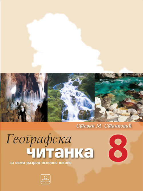 Географска читанка 8, за 8. разред основне школе
(2007)