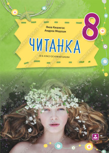 ЧИТАНКА за 8. класу основней школи, izdanje 2022 god.