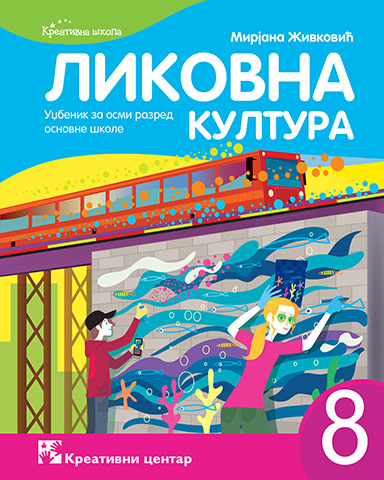 Ликовна култура: Уџбеник за 8. разред основне школе