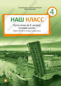 НАШ КЛАСС 4 – RADNA SVESKA za ruski jezik za 8. razred osnovne škole, izdanje 2023 god.