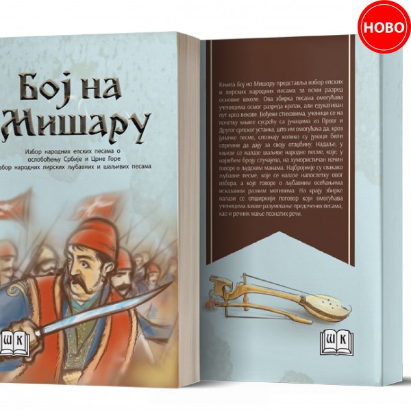 Бој на Мишару, избор народних епских песама о ослобођењу Србије и Црне Горе Избор народних лирских љубавних и шаљивих песама