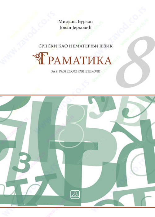 ГРАМАТИКА 8
(ЈДС)-српски као нематерњи језик