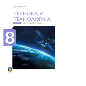 Tehnika i tehnologija 8 – Udžbenik
(Lapčević)