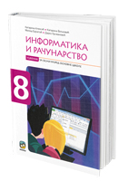 ИНФОРМАТИКА И РАЧУНАРСТВО