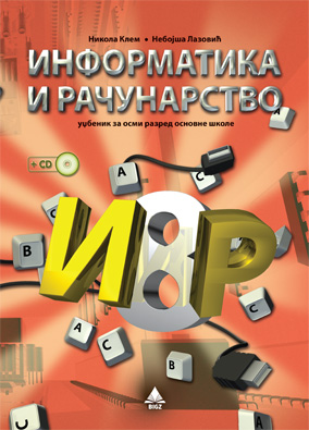 Информатика и рачунарство : уџбеник са Додатком
(Еxцел 2010) + ЦД за 8. разред основне школе