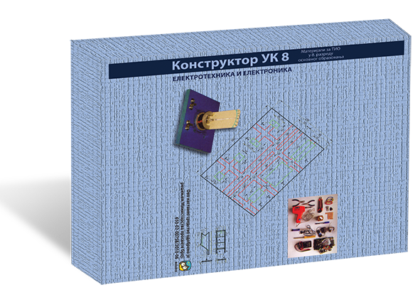 Конструктор УК8, Електротехника и електроника
(материјали за ТИО у VIII разреду основне школе)
