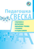Педагошка свеска за предметну наставу
(за два одељења)