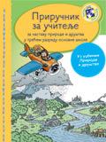 Приручник за учитеље - Природа и друштво за 3. разред