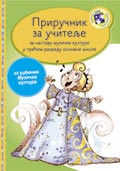 Приручник за учитеље – Музичко васпитање за 3. разред
