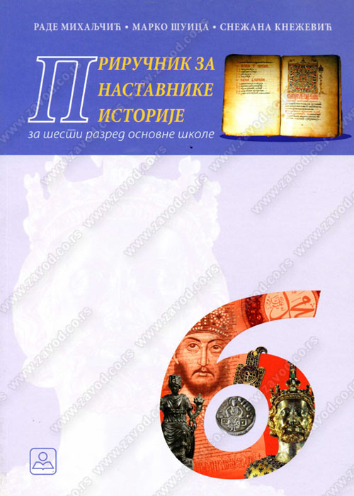 ПРИРУЧНИК ЗА НАСТАВНИКЕ ИСТОРИЈЕ за 6. разред основне школе