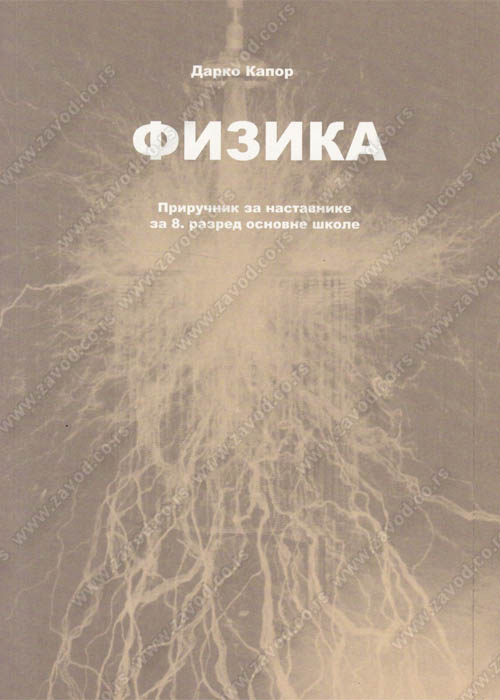 PRIRUČNIK FIZIKA 8
(nastavnike)