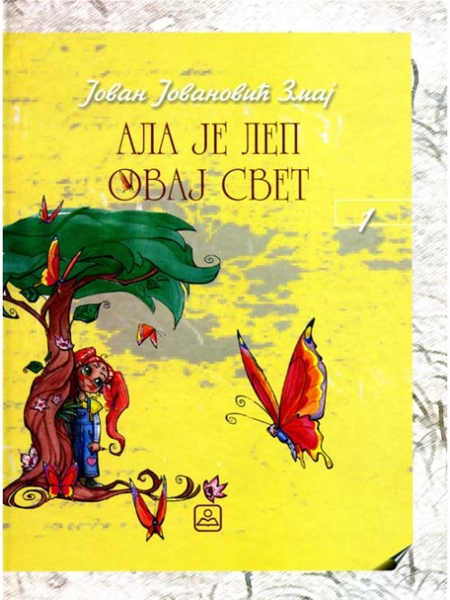 Ала је леп овај свет за 1. разред основне школе