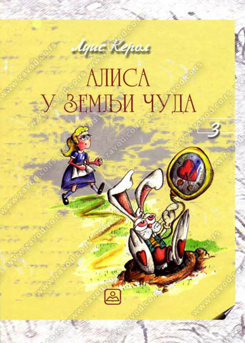 АЛИСА У ЗЕМЉИ ЧУДА