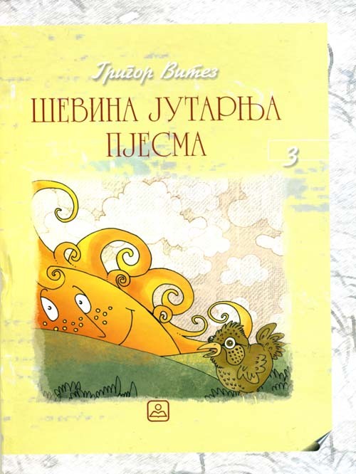 Шевина јутарња песма
(2004)
