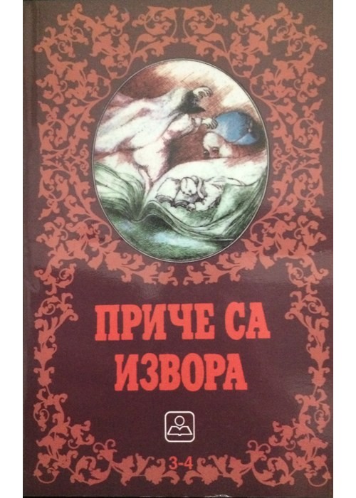 ПРИЧЕ СА ИЗВОРА
(брош)
