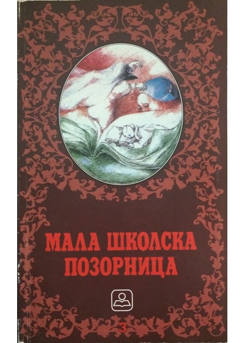 МАЛА ШКОЛСКА ПОЗОРНИЦА
(брош)