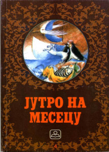 JUTRO NA MESECU
(meki povez)