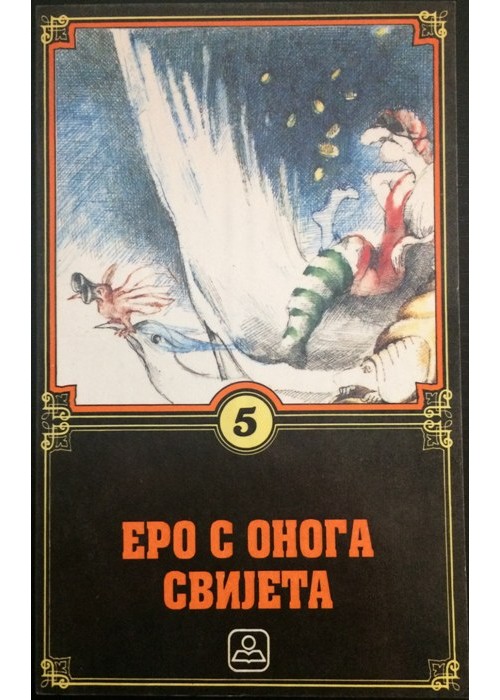 ЕРО С ОНОГА СВИЈЕТА
(брош)
