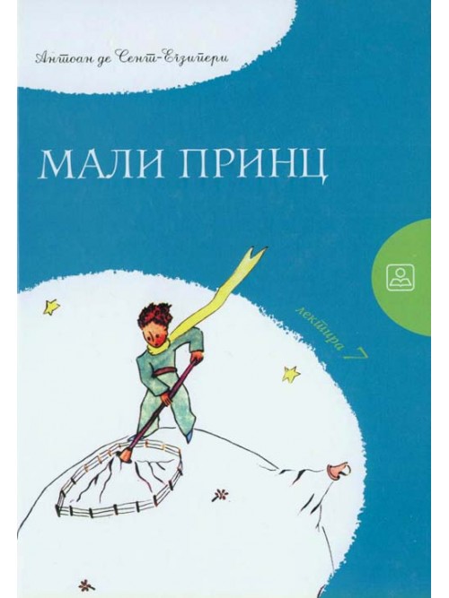 Мали принц