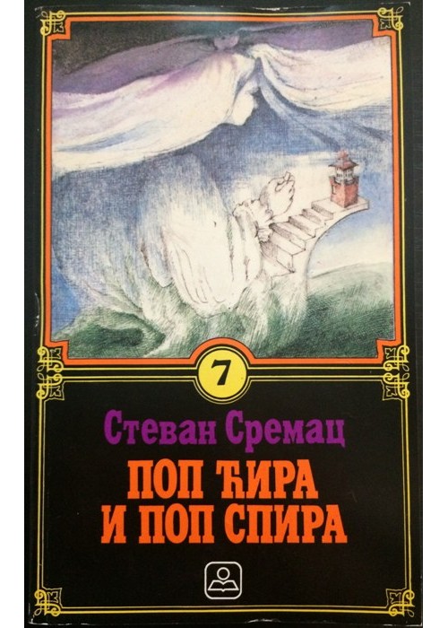 ПОП ЋИРА И ПОП СПИРА
(брош)