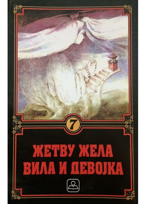 ЖЕТВУ ЖЕЛА ВИЛА И ДЕВОЈКА
(брош)