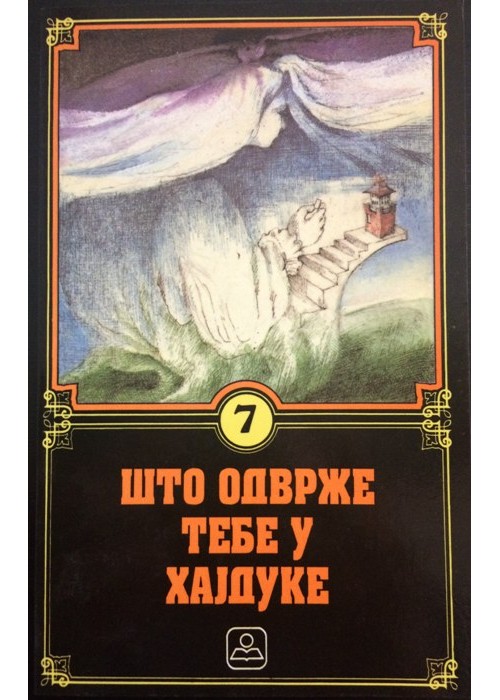 ШТО ОДВРЖЕ ТЕБЕ У ХАЈДУКЕ
(брош)