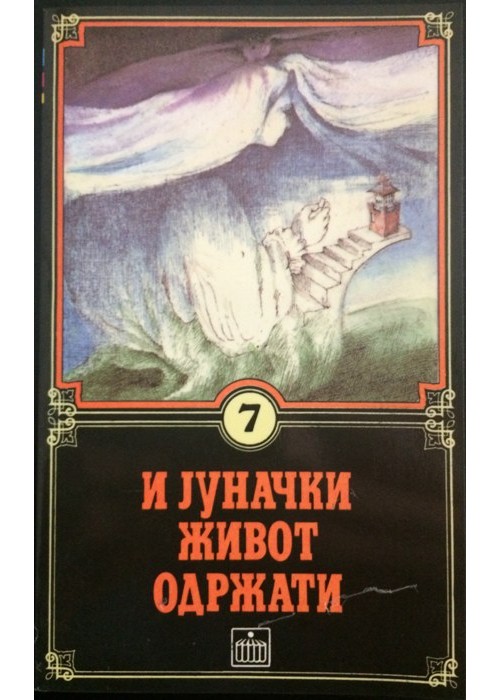 И ЈУНАЧКИ ЖИВОТ ОДРЖАТИ
(брош)