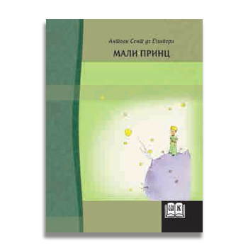 Мали принц