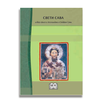 Свети Сава