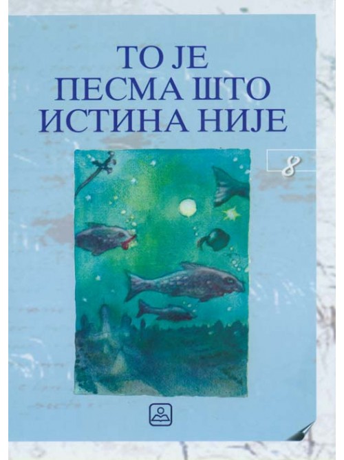 То је песма што истина није
(2005)