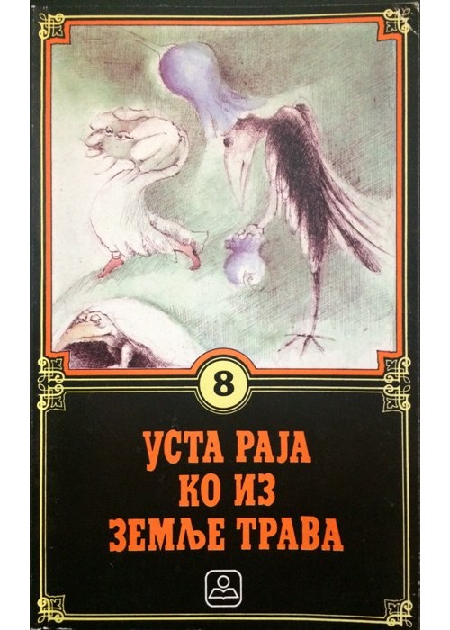 УСТА РАЈА КО ИЗ ЗЕМЉЕ ТРАВА
(брош)