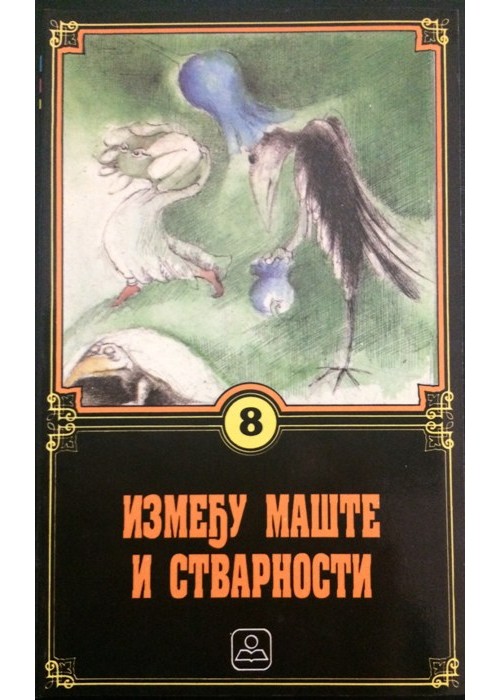 ИЗМЕЂУ МАШТЕ И СТВАРНОСТИ
(брош)
