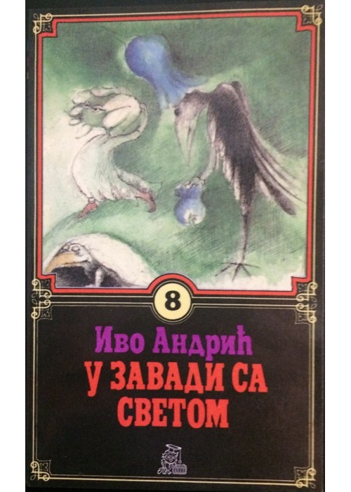 У ЗАВАДИ СА СВЕТОМ
(брош)