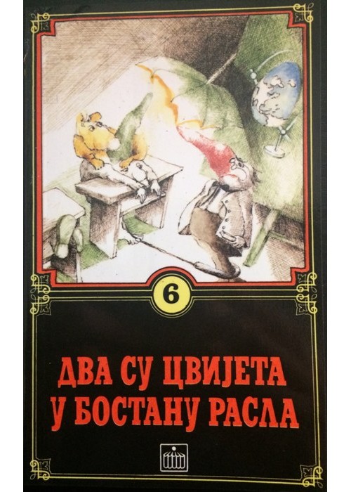 ДВА СУ ЦВИЈЕТА У БОСТАНУ РАСЛА
(БРОШ)