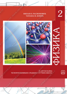FIZIKA - za 2. razred četvorogodišnjih srednjih stručnih škola, izdanje 2023 god.