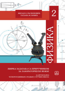 FIZIKA 2 - zbirka zadataka sa priručnikom za laboratorijske vežbe, izdanje 2023 god.