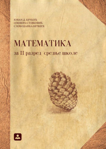 МАТЕМАТИКА за 2. разред средње школе, издање 2023 год.