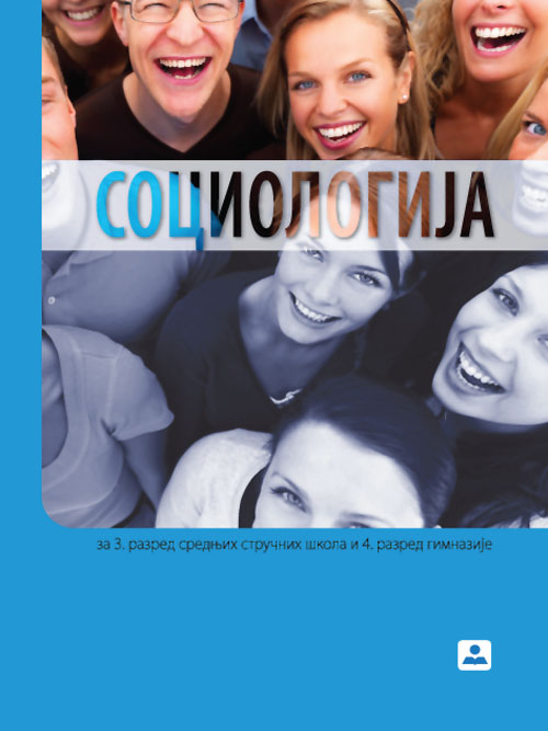 Социологија