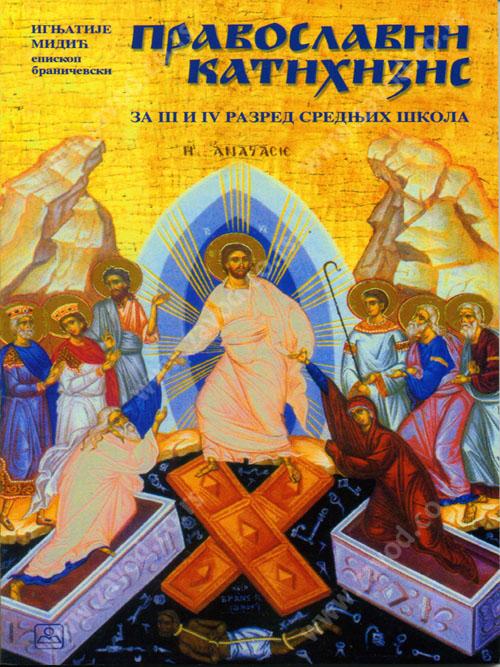 Правослани катихизис 3 и 4