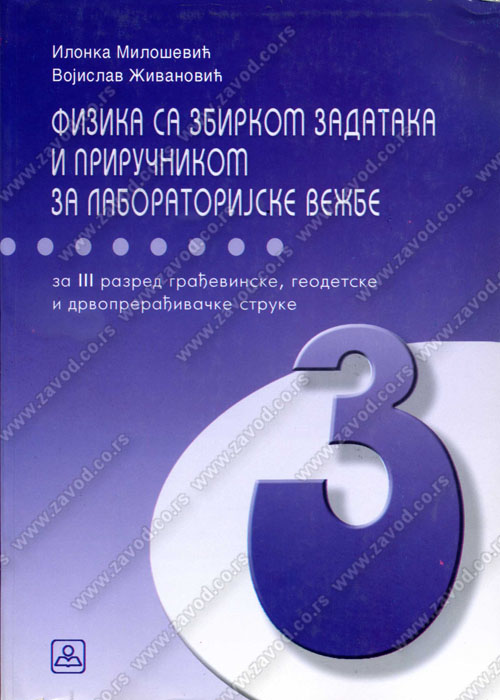 Физика 3, са збирком задатака и приручником за лабораторијске вежбе за 3. разред средње школе