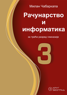 Рачунарство и информатика за 3. разред гимназије