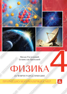 FIZIKA - za 4. razred gimnazije prirodno-matematičkog smera, izdanje 2022 god.