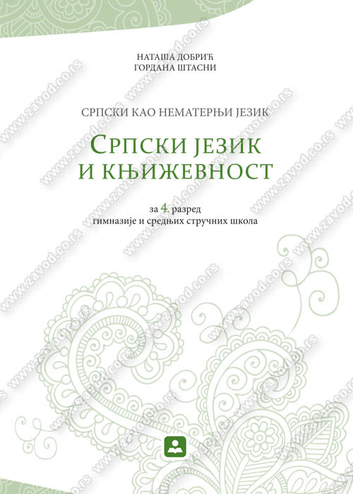 СРПСКИ ЈЕЗИК И КЊИЖЕВНОСТ – Српски као нематерњи језик – за 4. разред гимназије и средњих стручних школа