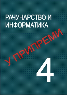 Рачунарство и информатика за 4. разред гимназије