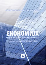 Еkonomija za 1. razred srednjih stručnih škola - obrazovni profil: poslovni administrator