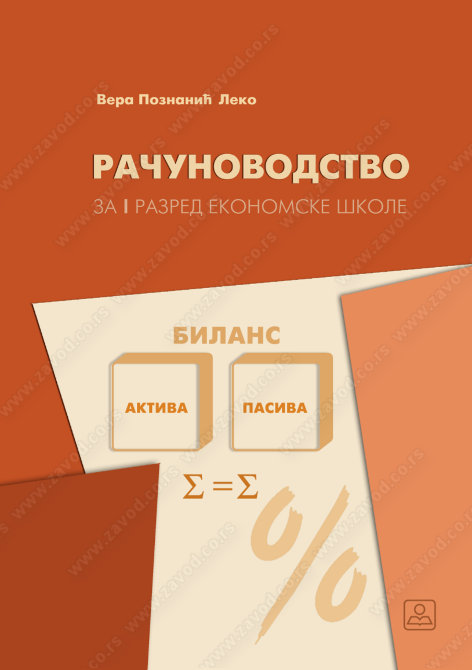 Рачуноводство: за 1. разред економске школе