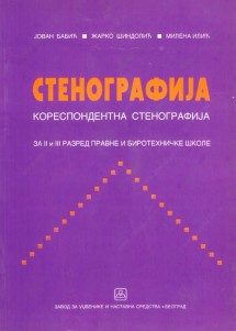 Стенографија
