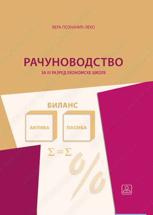 Рачуноводство за 3. разред економске школе