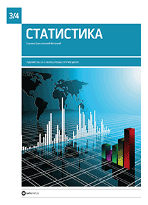Статистика, уџбеник за 3. и 4. разред средње стручне школе
