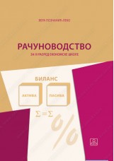 Рачуноводство за економског техничара
